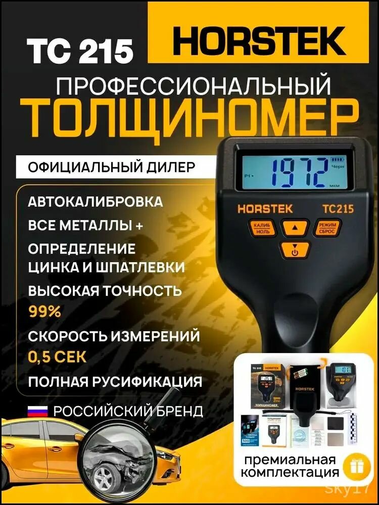 Толщиномер автомобильный HORSTEK TC 215 / c комплектом чехлов / для лакокрасочных покрытий