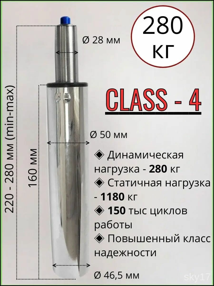 Газлифт/ газпатрон/ газовая пружина усиленный мебельный class 4 (повышенный) для кресла- втулка 160 мм, высота 220-280 мм хром для офисного, компьютерного и игрового кресла