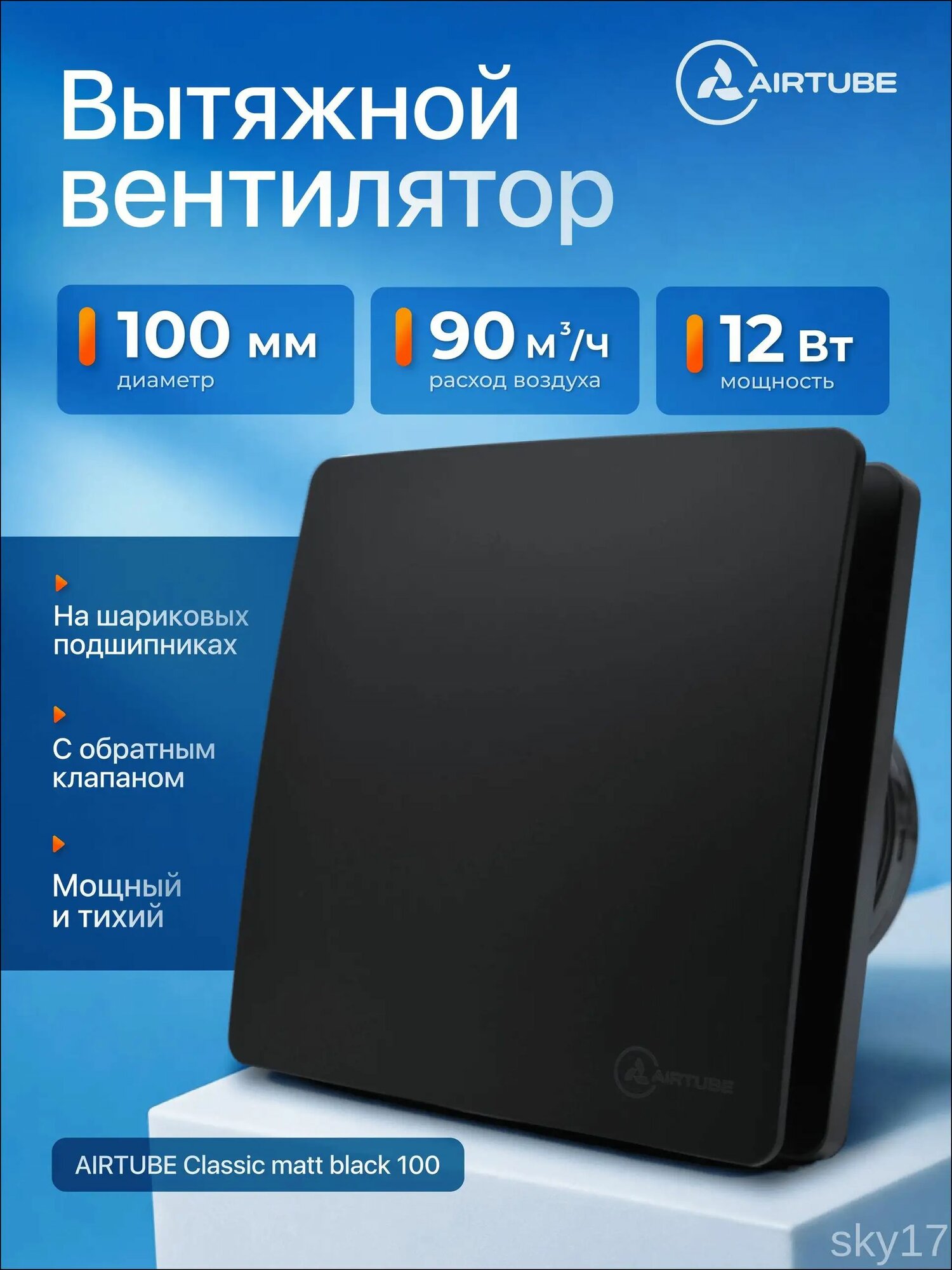Вентилятор вытяжной 100мм с обратным клапаном AirTube Classic Matt Black 100, матовый черный