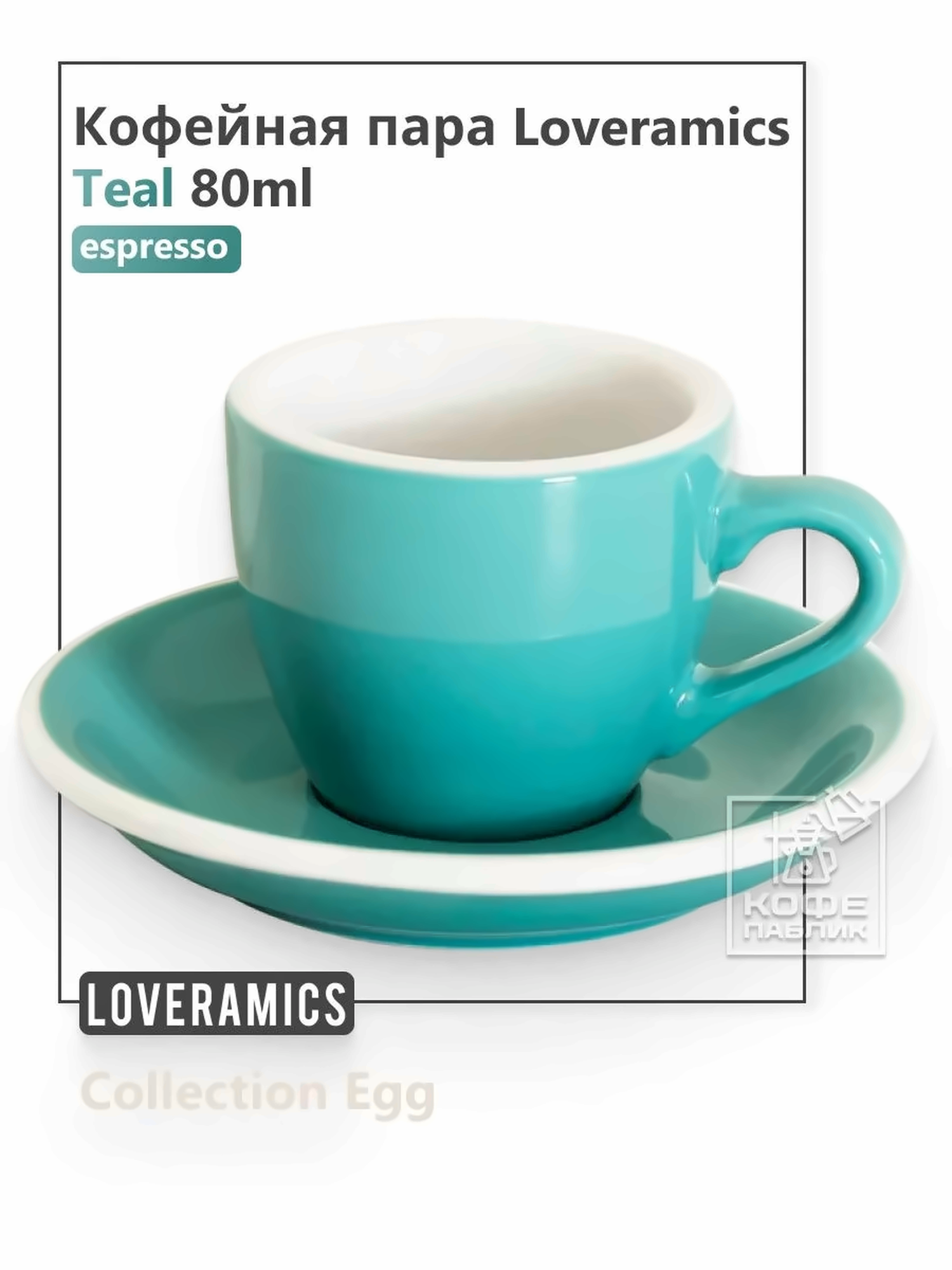 Кофейная пара Loveramics Egg 80 мл, цвет Teal (Бирюзовый), фарфор