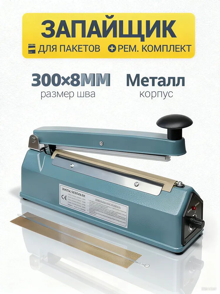 Запайщик реторт пакетов, Ручная упаковочная машина для пищевых продуктов, ширина шва 8 мм, длина 30 см (8-скоростной контроль температуры), 1 шт.