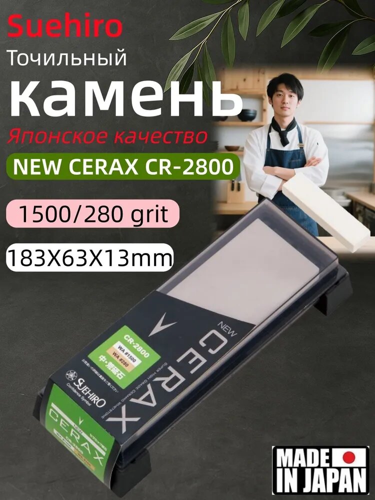 Точильный камень водный SUEHIRO CR-2800 зернистость #1500/280, размер 183*63*28мм, комбинированный средний/финишный с подставко