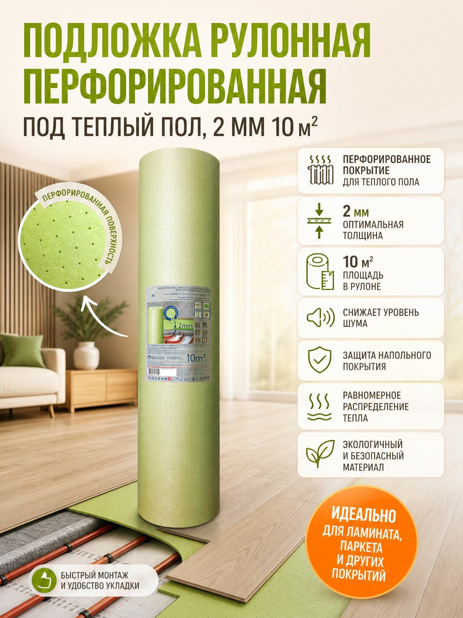 Подложка рулонная перфорированная для теплых полов 2 мм, зелёная, 9,1х1,1 м, для ламината и замковых покрытий