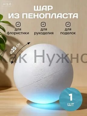 Шар Для Поделок Из Пенопласта, 25 см! Выгодно!
