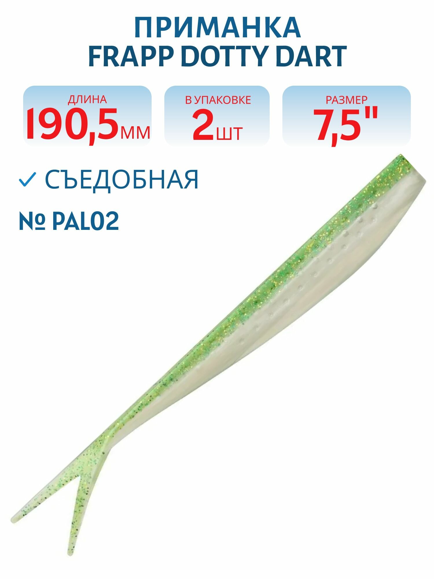 Приманка силиконовая Frapp Dotty Dart 7,5", цвет #PAL02, 2 шт