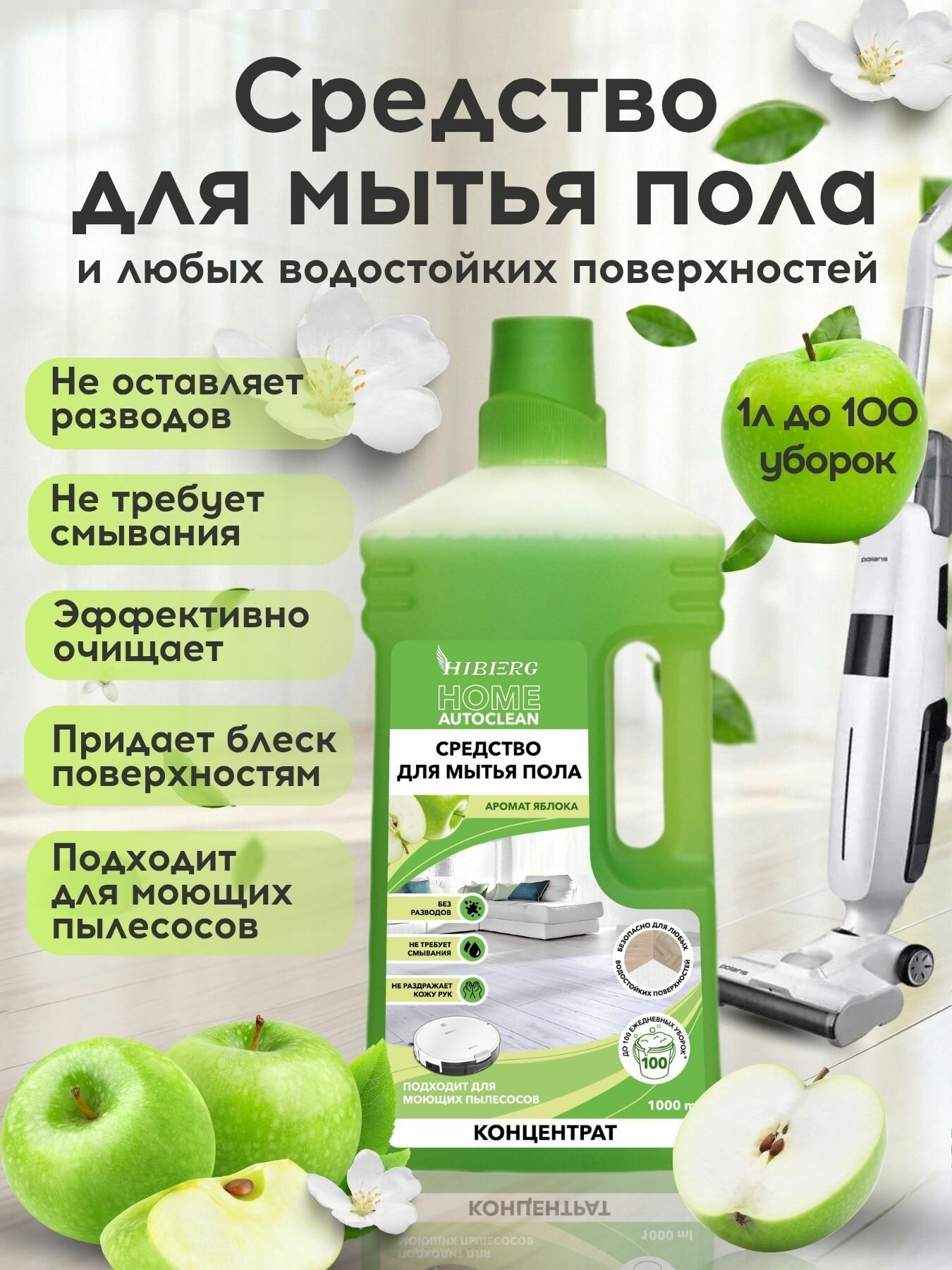 Средство для мытья полов HIBERG HOME 1000 мл, Яблоко