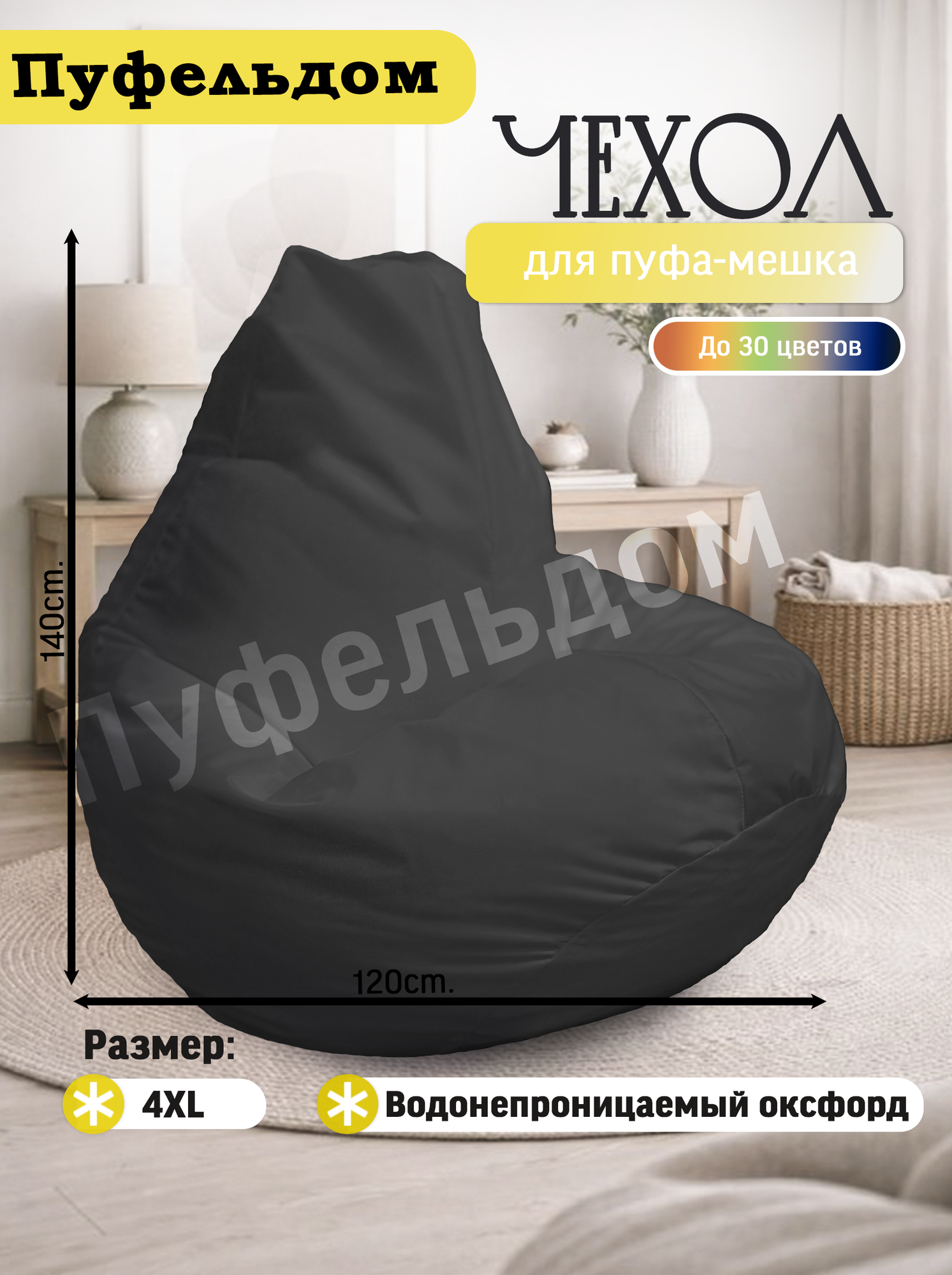 Чехол 4XL для кресла-мешка (черный)