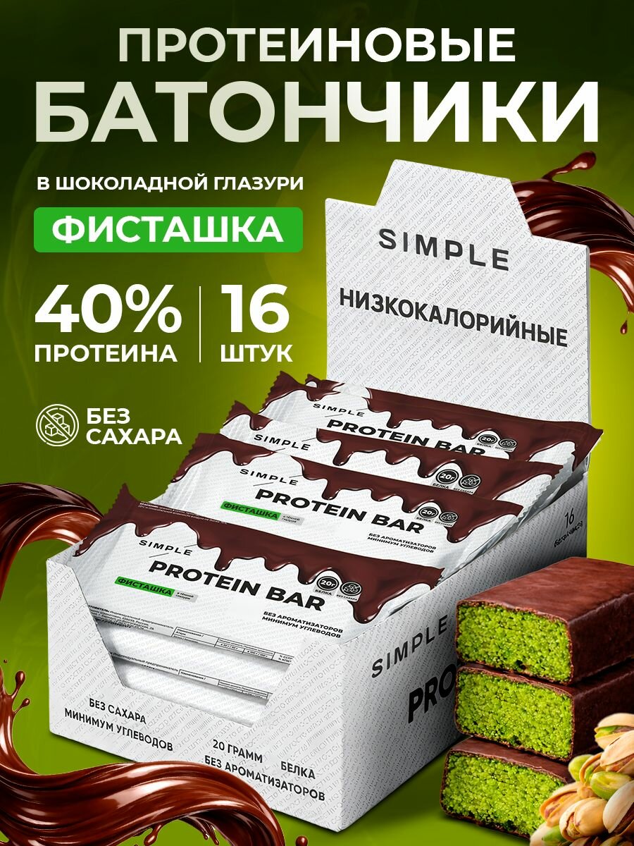 Протеиновые батончики без сахара, вкус Фисташка 16 шт по 50 гр 16 штук 50 грамм фисташковый