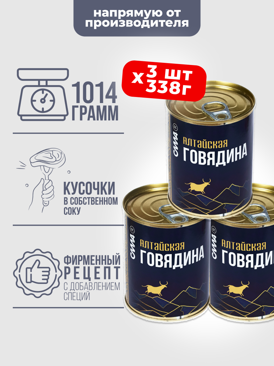 Говядина тушеная кусковая в собственном соку Алтайская 3шт*338г