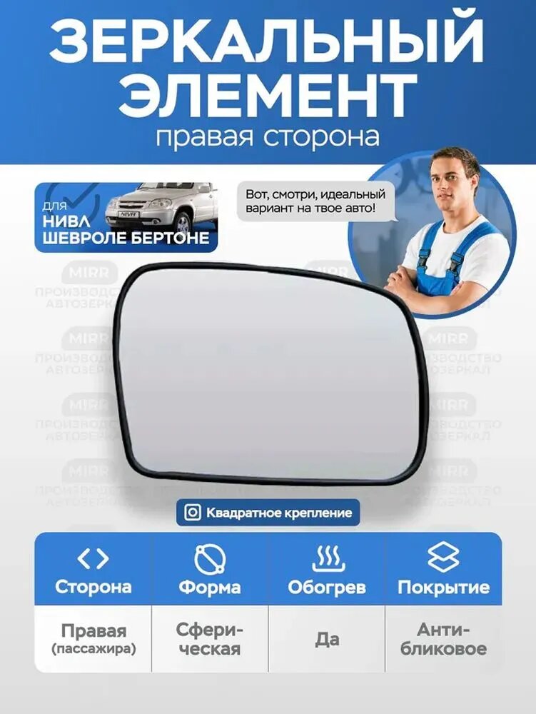 Зеркальный элемент правое MIRR Шевроле Нива 2123, с обогревом, антиблик