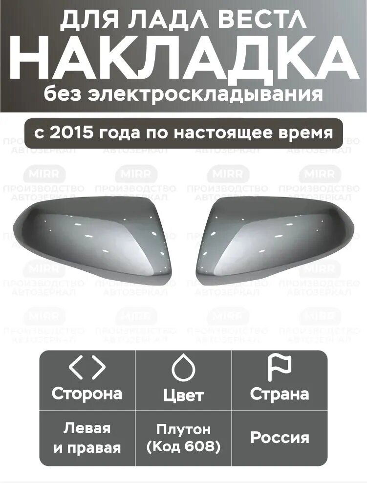 Накладки на зеркала комплект MIRR Лада Веста 2180, Плутон, облицовка корпуса зеркала