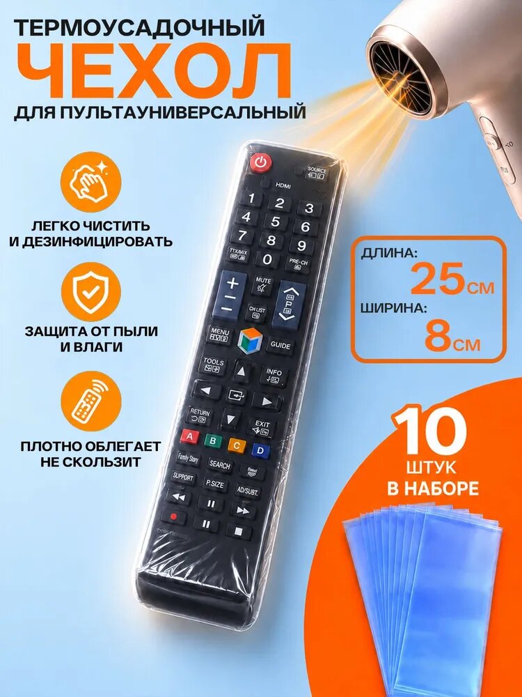 Термоусадочный чехол для пульта телевизора 80х250 мм(10 шт.)