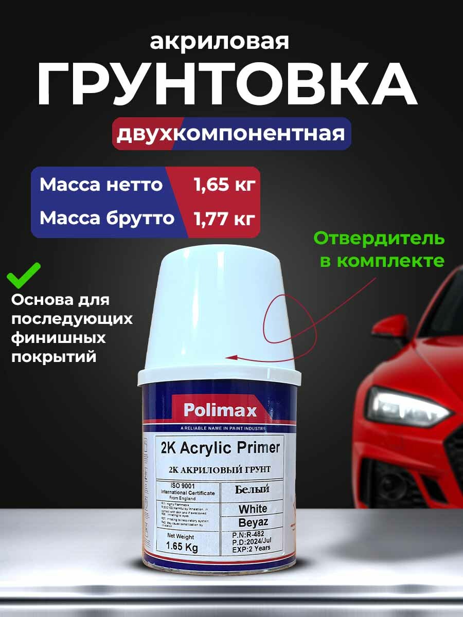 Грунт акриловый белый 2K 4+1 Polimax 1 л (с отвердителем 0.25 л)