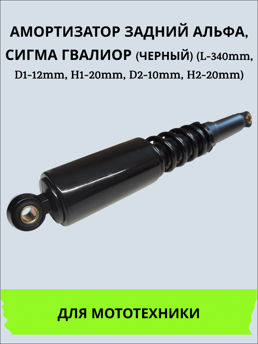 Амортизатор задний (L-340mm, D1-12mm, H1-20mm, D2-10mm, H2-20mm) альфа , Сигма Гвалиор (черный)