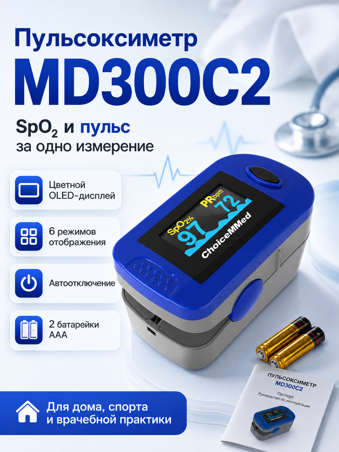 Пульсоксиметр медицинский на палец Choicemmed MD300C2