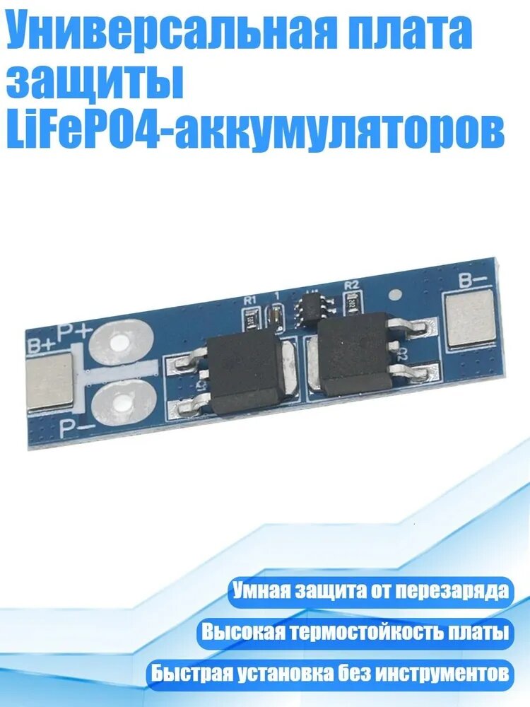 Универсальная плата защиты LiFePO4-аккумуляторов, - 12A