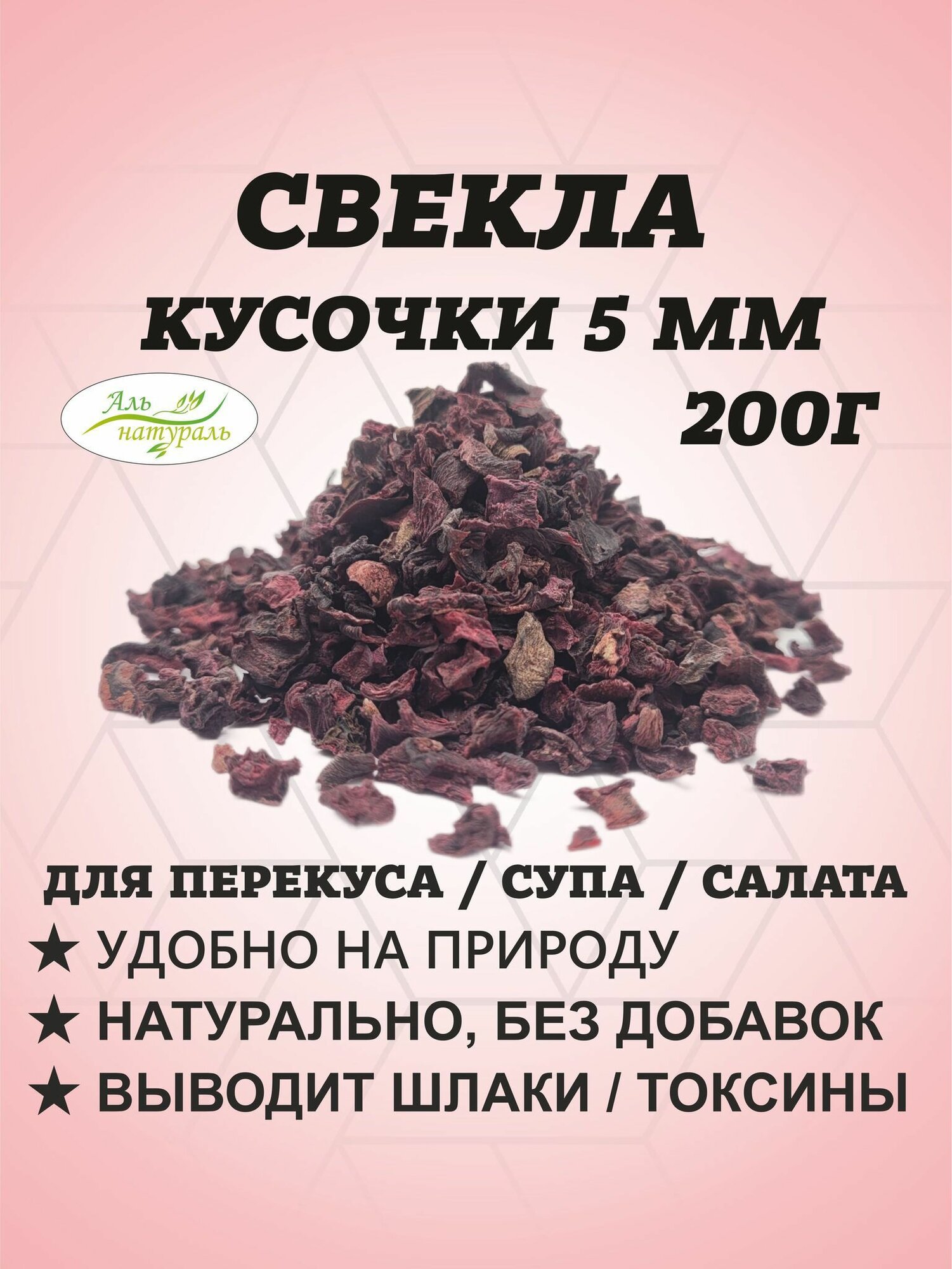 Свекла сушеная кусочки. Свекла тертая сахарная для супа 200 гр / Аль Натураль & Удобно на природу & Без добавок