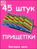 Прищепки для белья 45 шт.