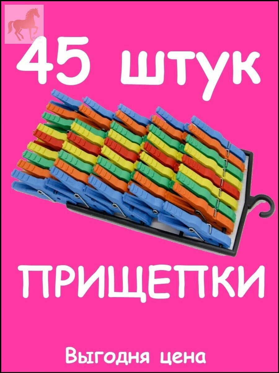 Прищепки для белья 45 шт.