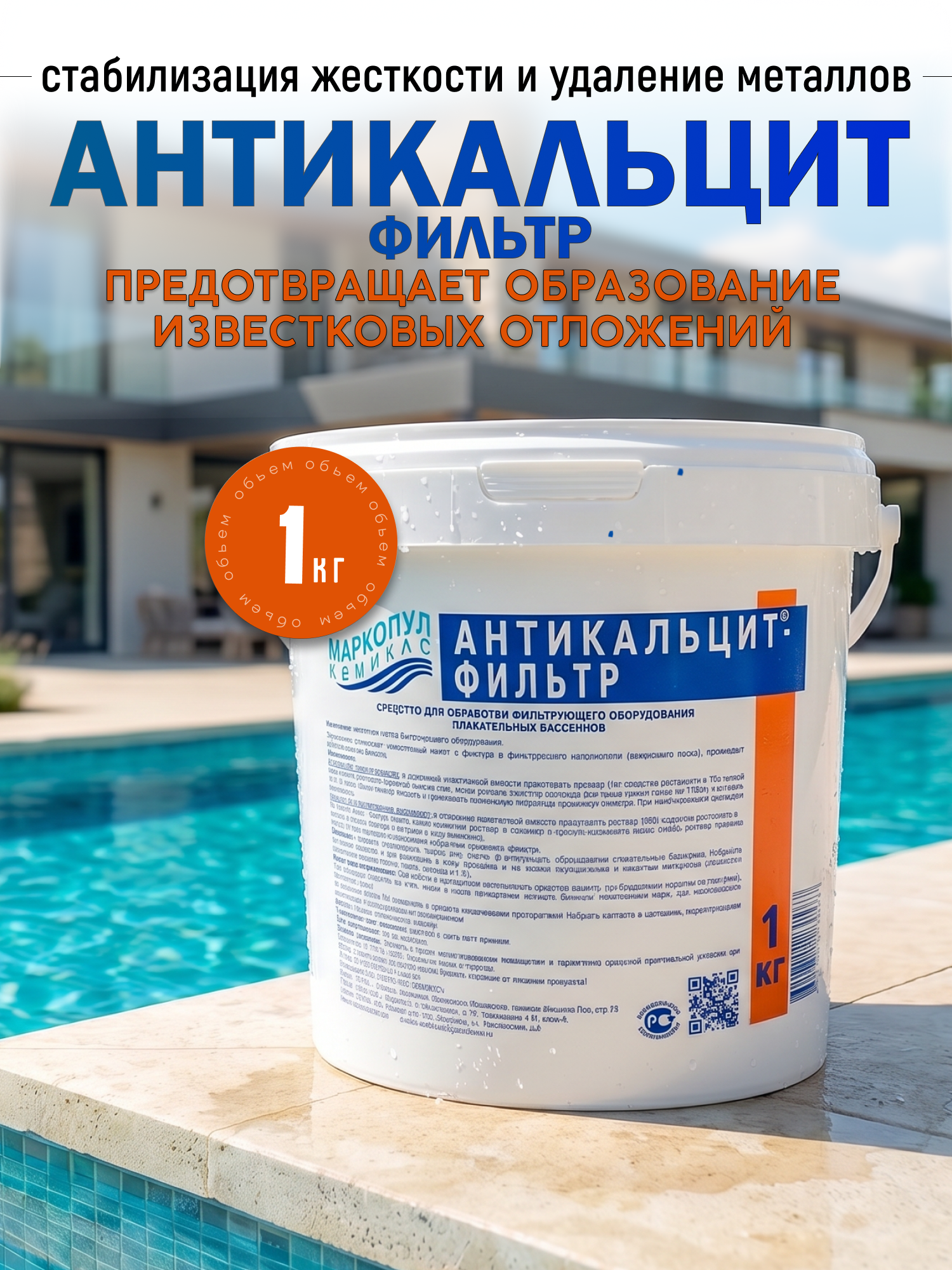 Средство Маркопул Кемиклс "Антикальцит", для бассейна, концентрат, 1л