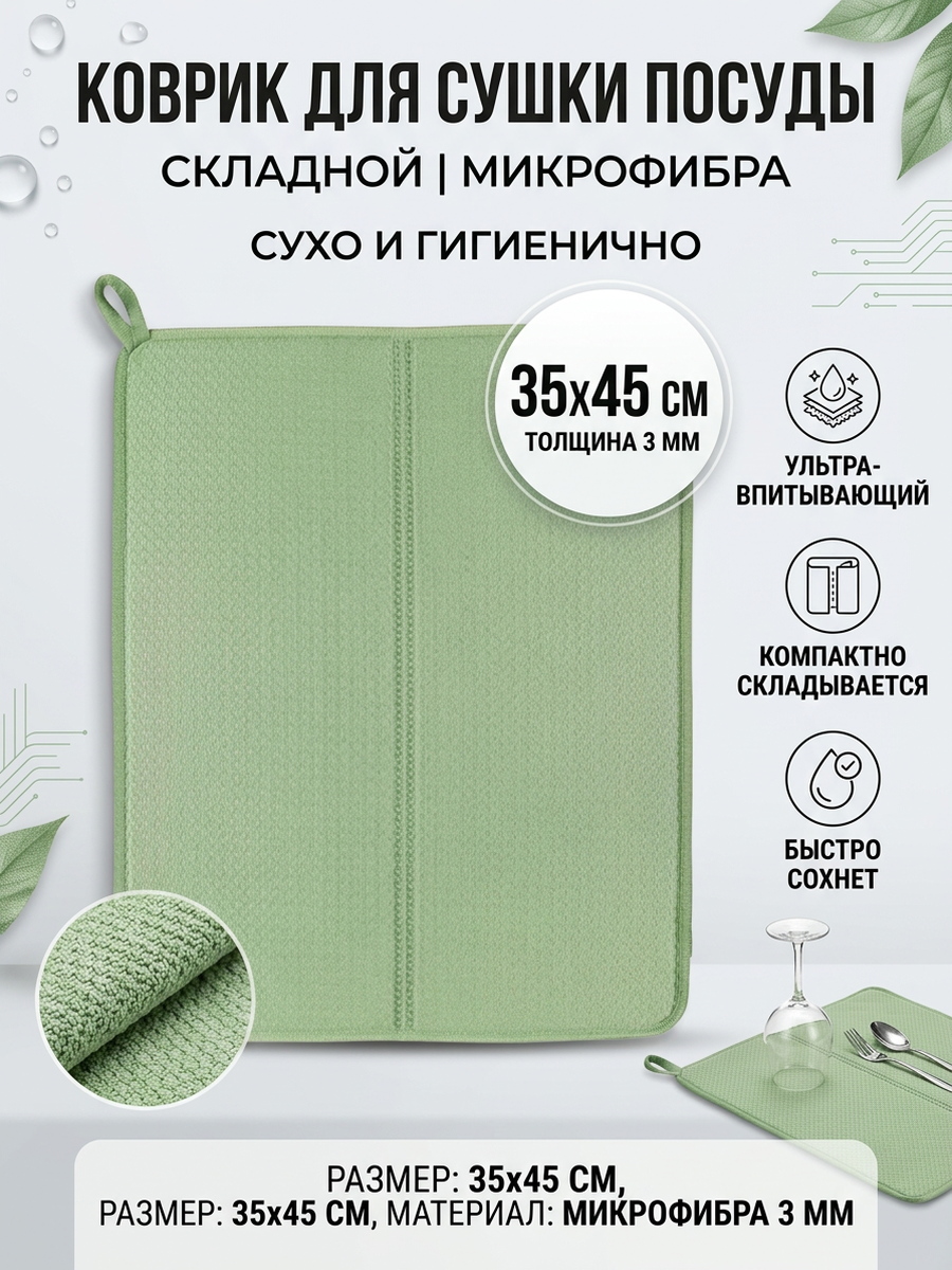 Коврик для сушки посуды из микрофибры с подвесом Размер: 35х45см Цвет: светло-зеленый