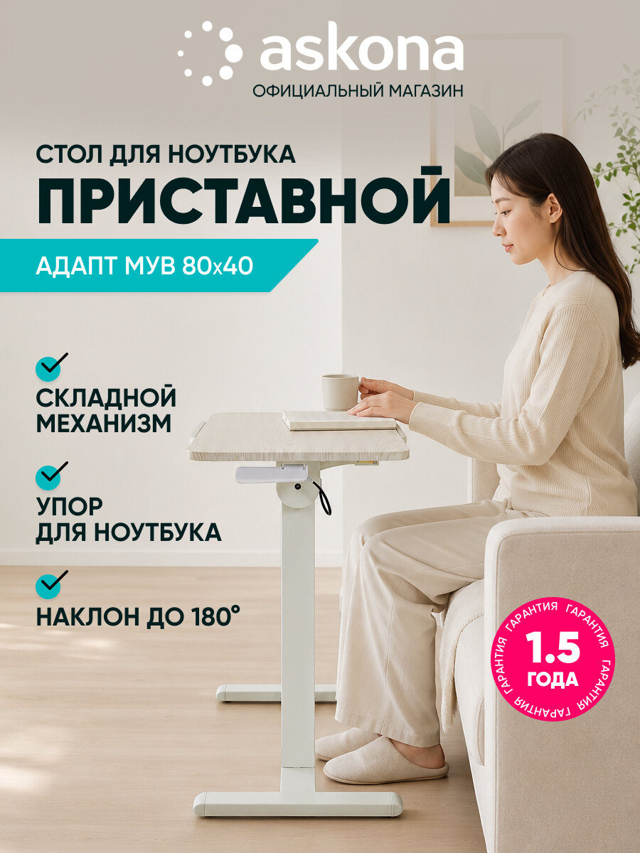 Стол Askona / Аскона приставной наклонный Adapt Move (Адапт Мув) 80x40 светлое дерево