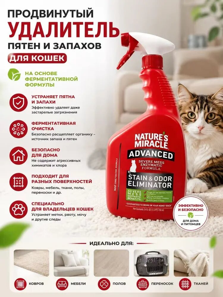Спрей для борьбы с пятнами и запахами для кошек, Advanced, 946 мл