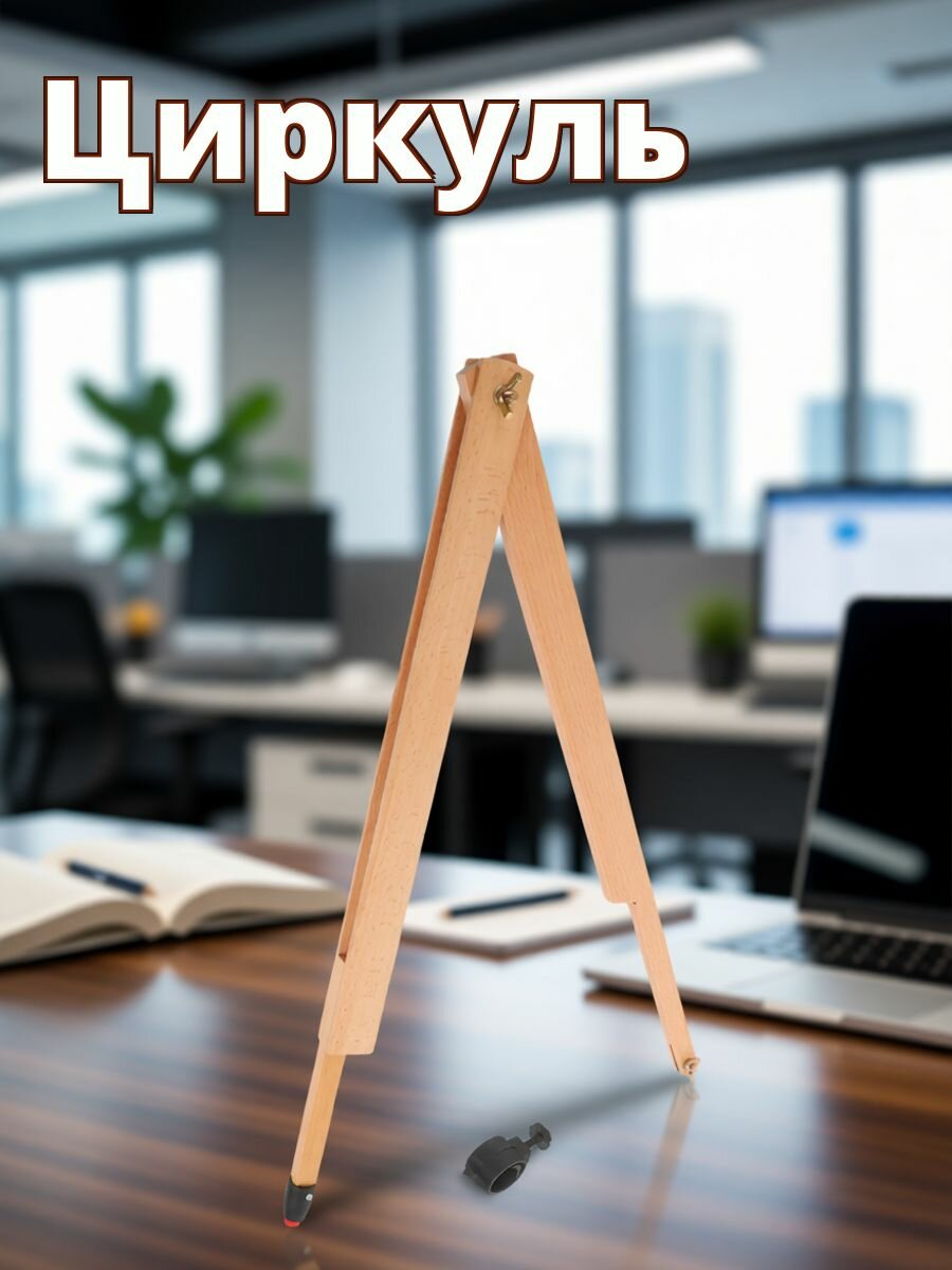 Чертёжный циркуль из дерева с держателем мелков для школьных уроков и демонстраций на доске