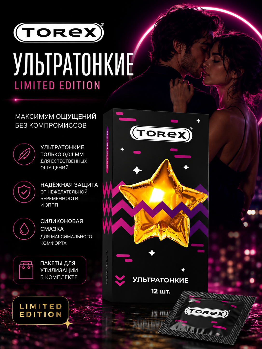Презервативы TOREX LIMITED EDITION ультратонкие №12, силиконовая смазка, 190х55 мм, 0,04мм