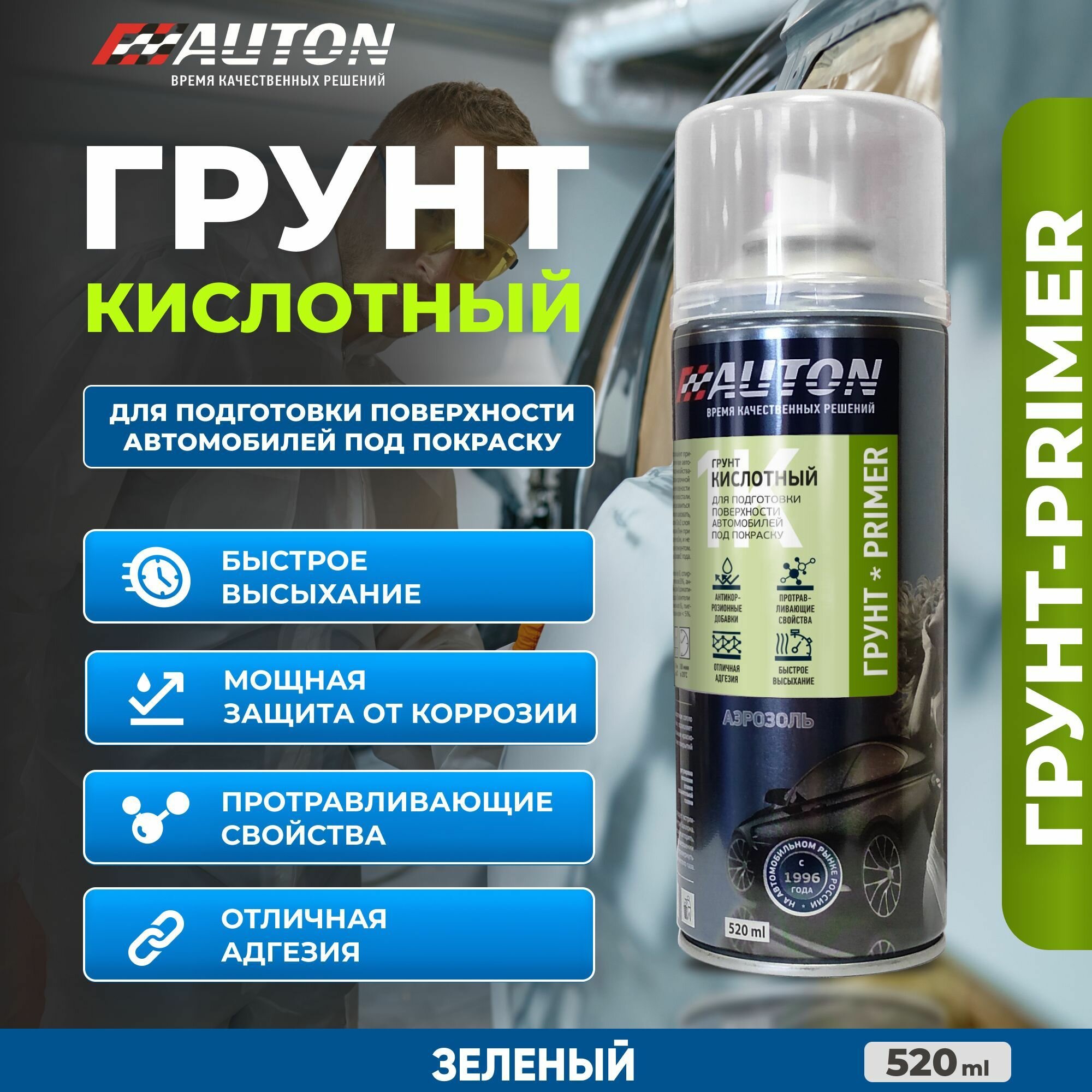 Грунтовка для автомобиля / 1К Кислотный грунт AUTON, зеленый, баллон 520 мл