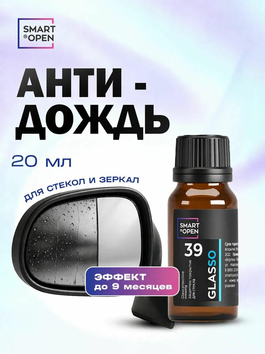 Антидождь для стекол автомобиля Glasso 20 мл Smart Open