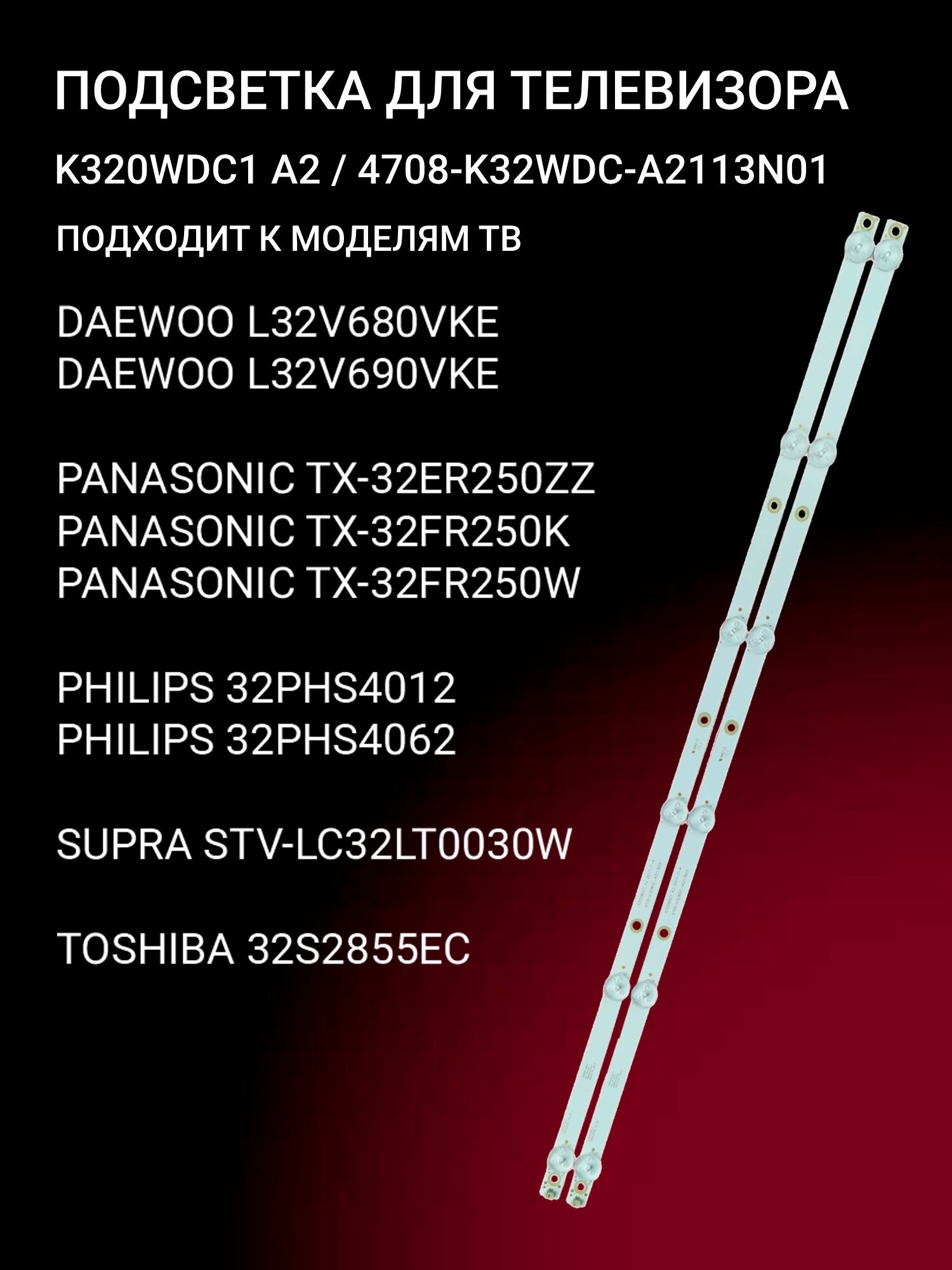 LED подсветка 4708-K32WDC для TV Panasonic TX-32ER250ZZ TX-32FR250K 32FR250W, Philips 32PHS4012 32PHS4062, Daewoo L32V680VKE L32V690VKE, TOSHIBA 32S2855EC 32 дюйма замена для телевизоров
