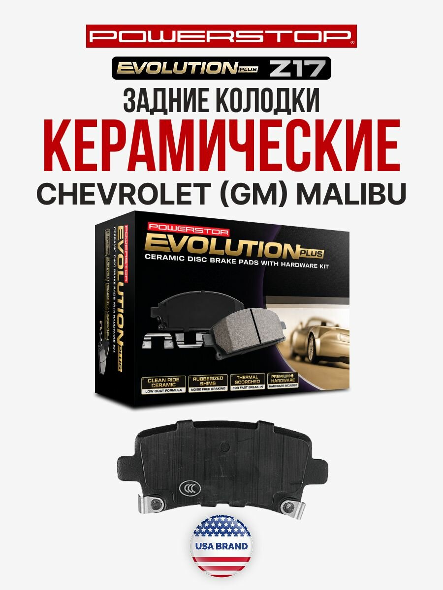 Задние керамические тормозные колодки POWERSTOP Evolution Z17 на CHEVROLET (GM) Malibu