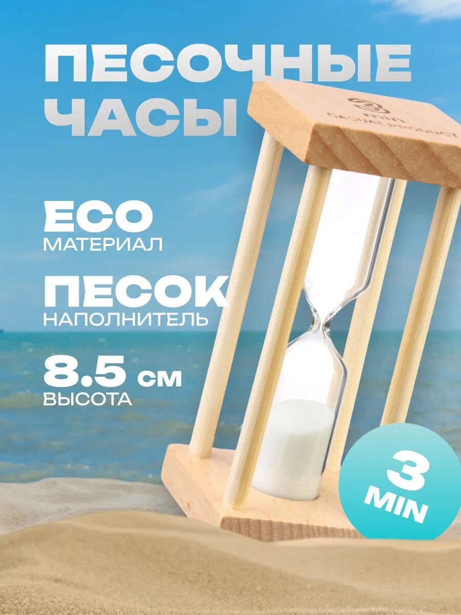 Часы песочные "Африн" на 3 минуты, размер 8.5×4 см, белый песок