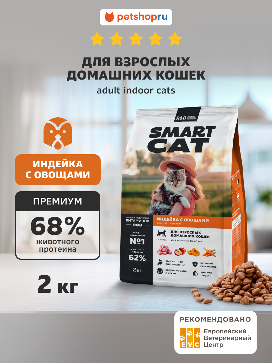 Smart Cat Сухой корм для взрослых домашних кошек, с индейкой и овощами, Indoor Adult Turkey&Vegetables, 2кг