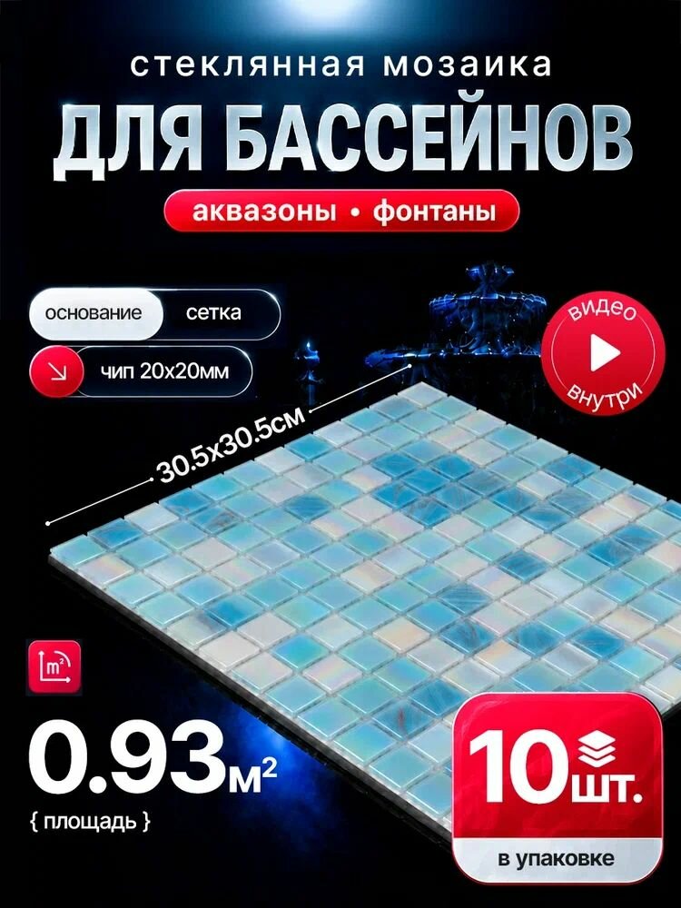 Плитка мозаика КерамограД стеклянная на сетке для бассейнов, аквазон и фонтанов, влагостойкая износостойкая, 30,5х30,5см/ 10 сеток