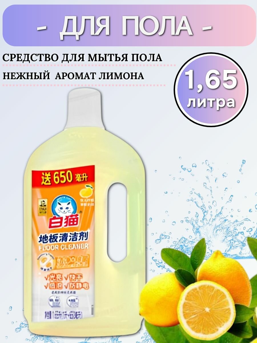 Средство для мытья полов 1,65 л / Баймао