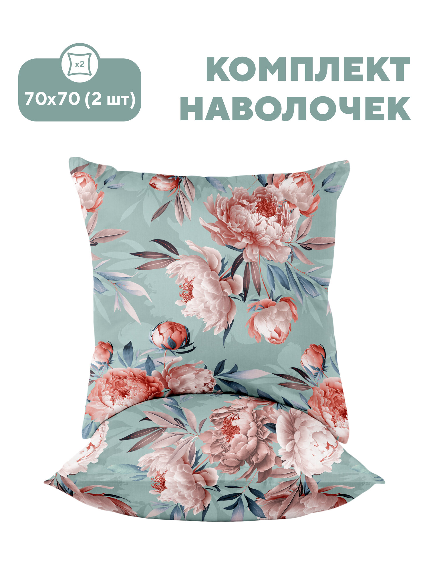 Флоранс Наволочки 70х70 Полисатин/ Комплект наволочек, Нежные пионы, 2 шт