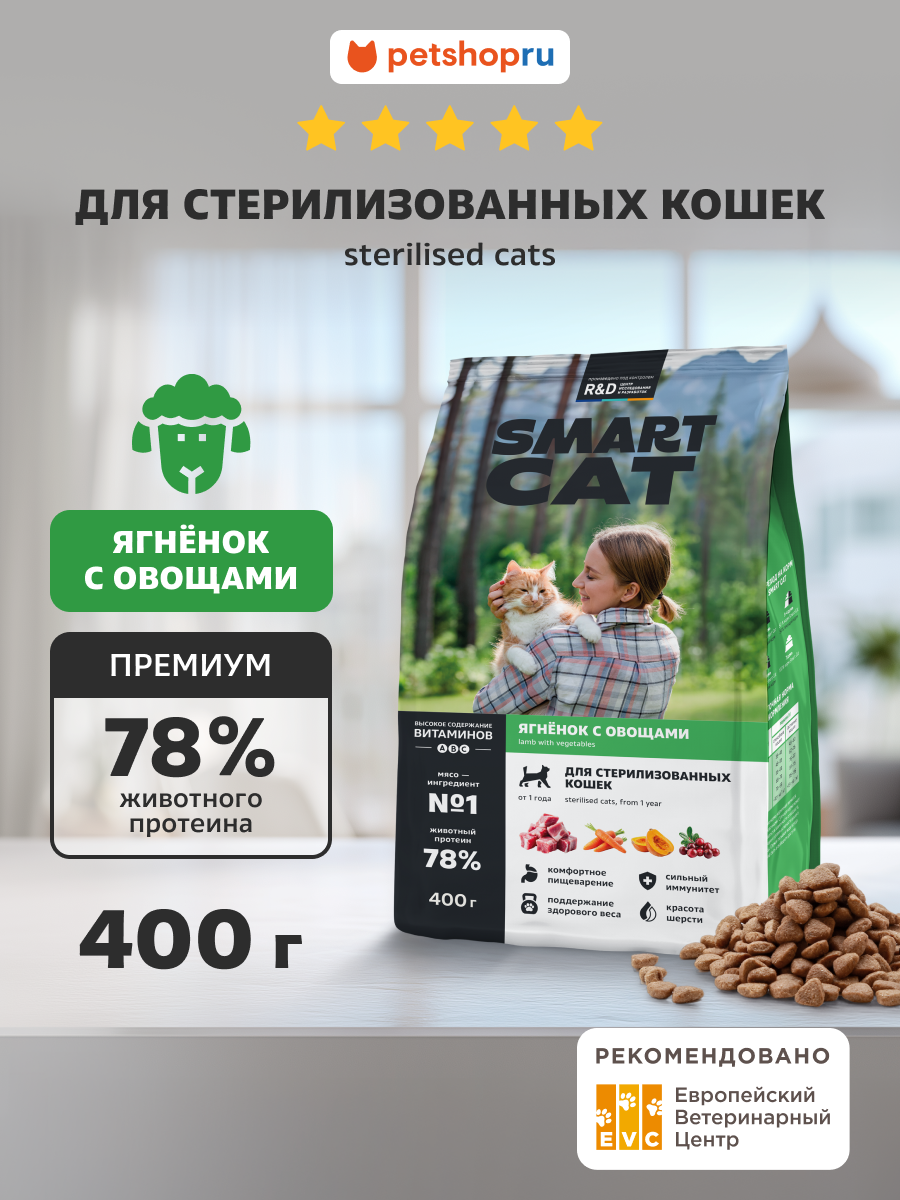 Smart Cat Сухой корм для стерилизованных кошек, с ягнёнком и овощами, Sterilised Lamb&Vegetables, 400г