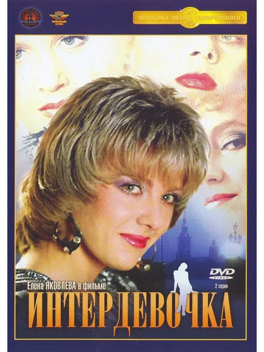 Интердевочка (1989) (флешка)