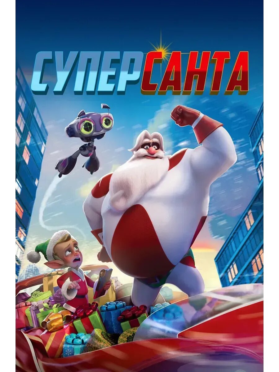 СуперСанта (2024) (флешка)