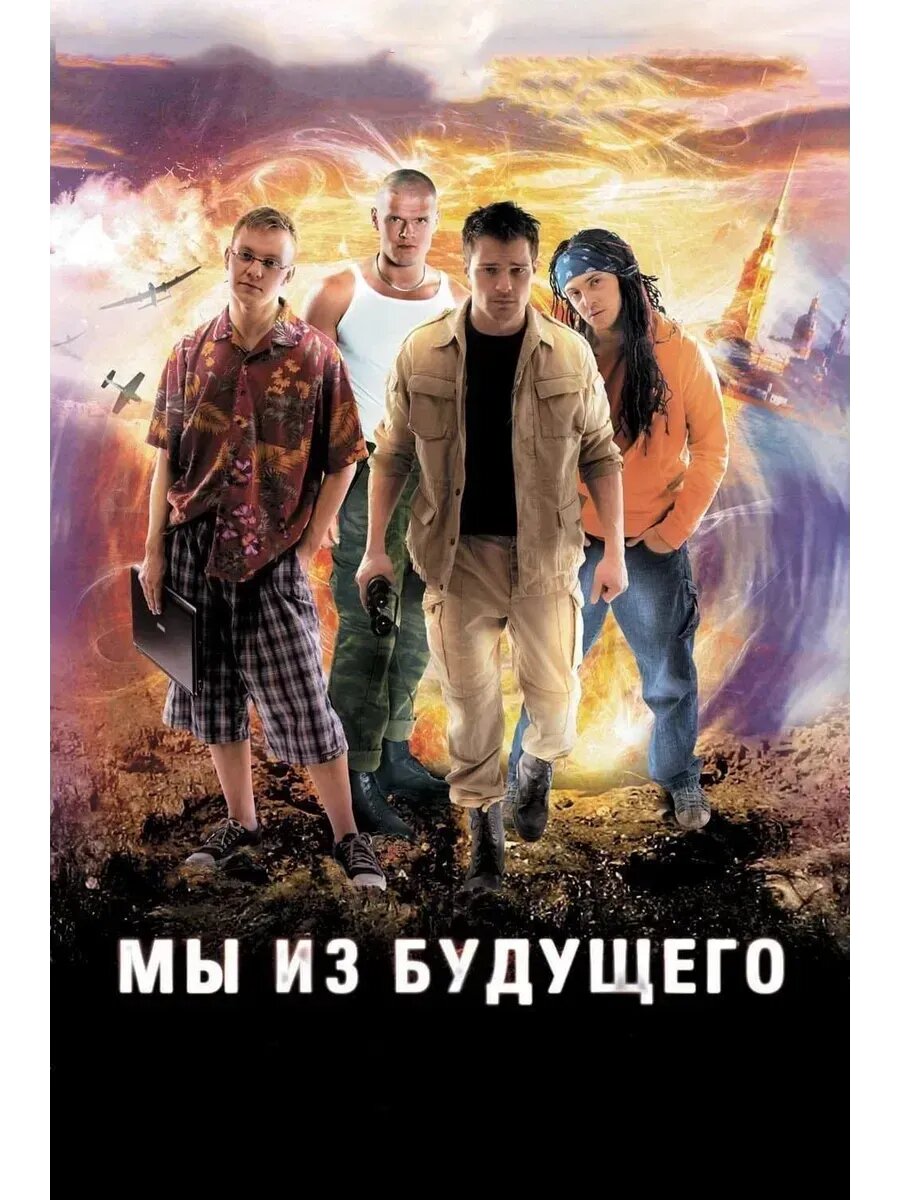 Мы из будущего (2008) (флешка)