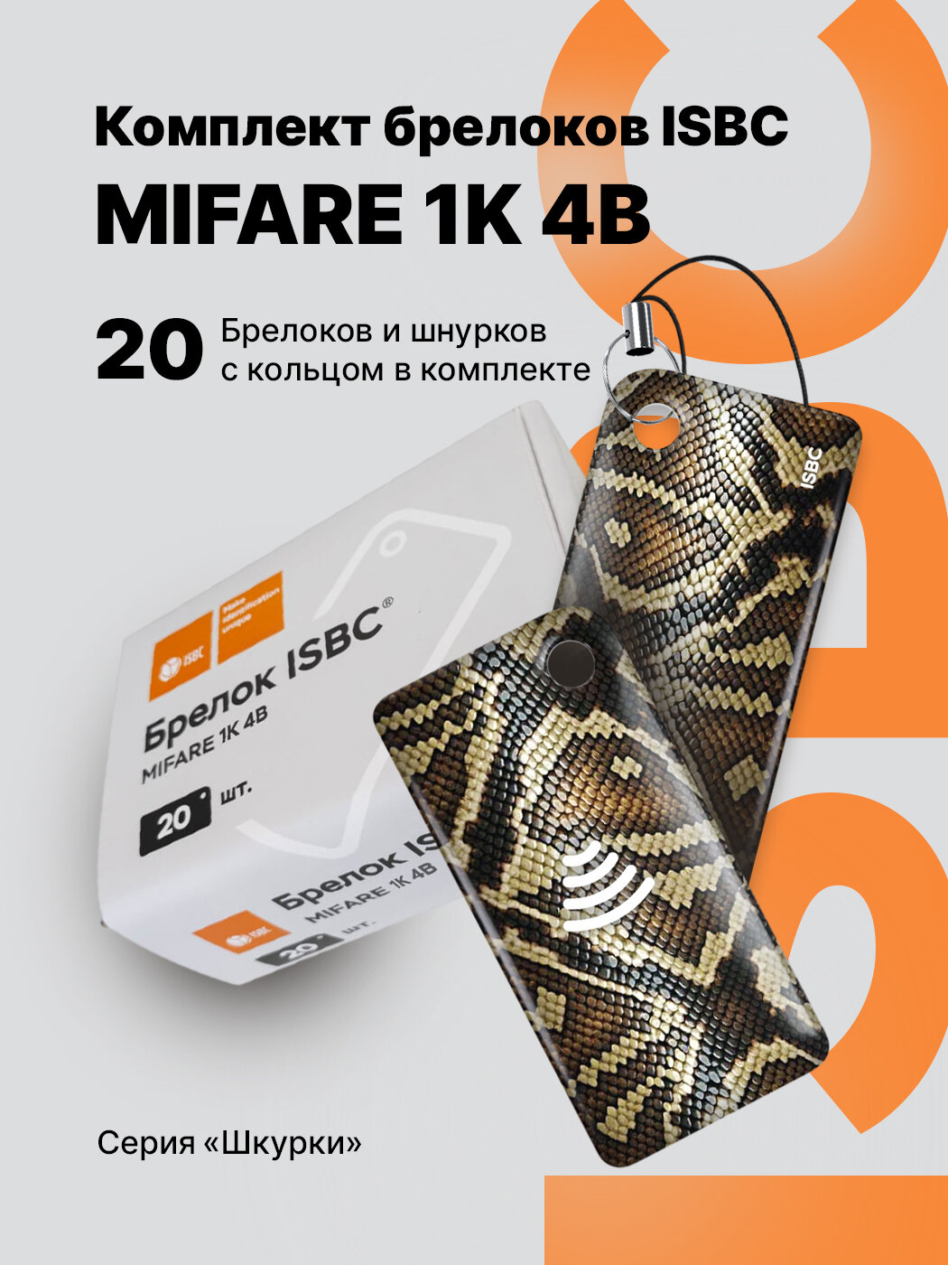 Брелок ISBC MIFARE 1K 4B "Шкурки; Питон", 20 шт, арт. 121-54276