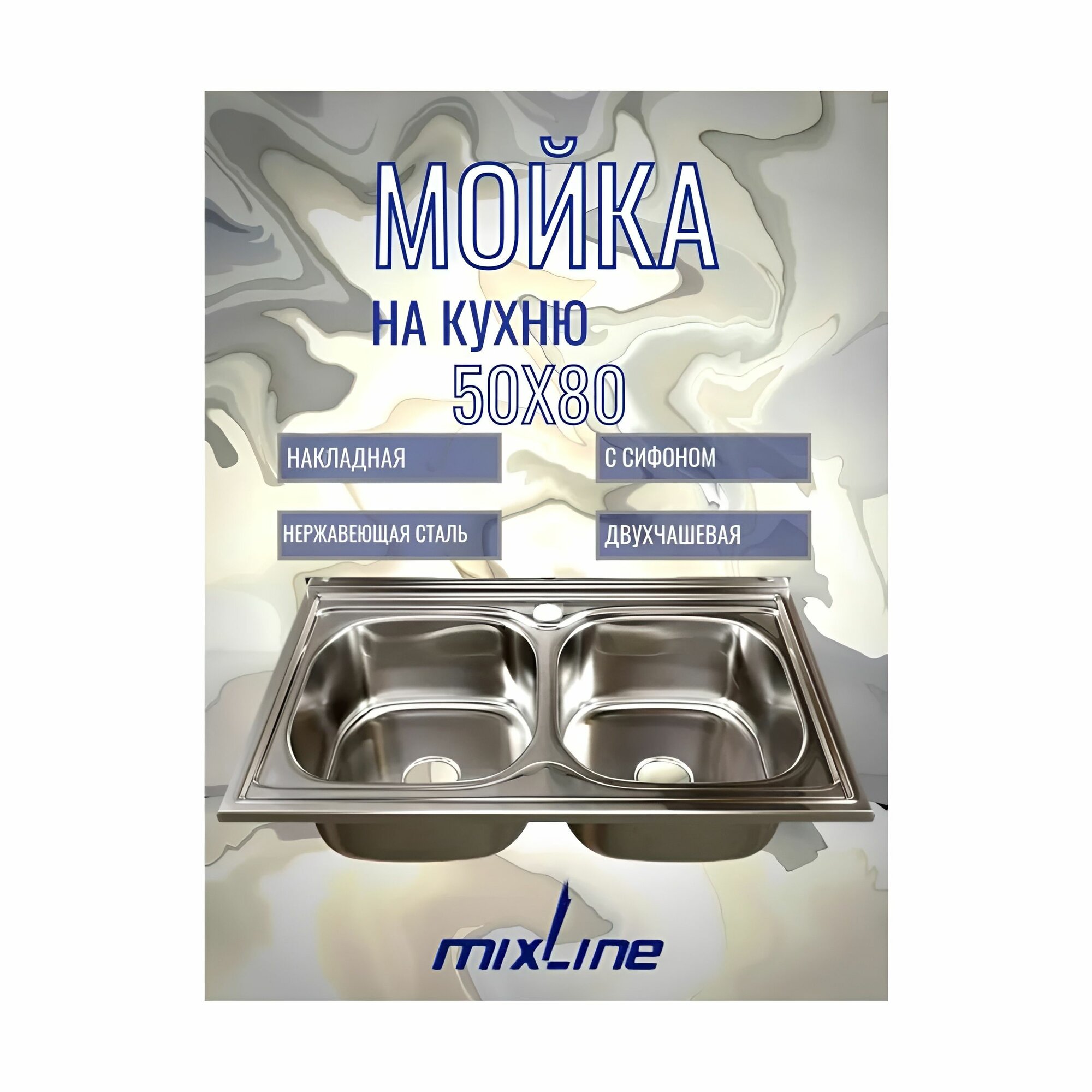 Мойка для кухни 80х50х18 см из нержавейки, накладная двухчашевая (толщина 0,6 мм); сифон в комплекте