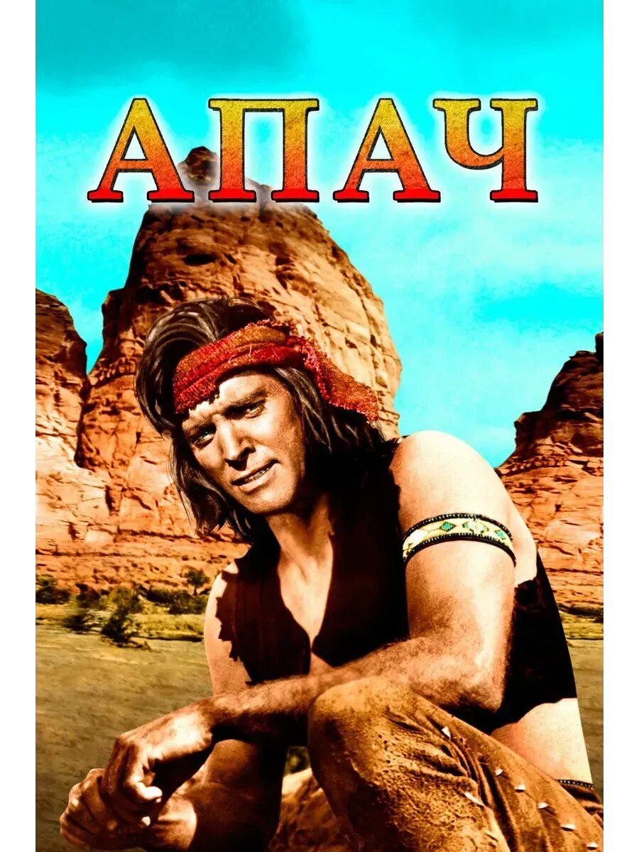 Апач (1954) (флешка)