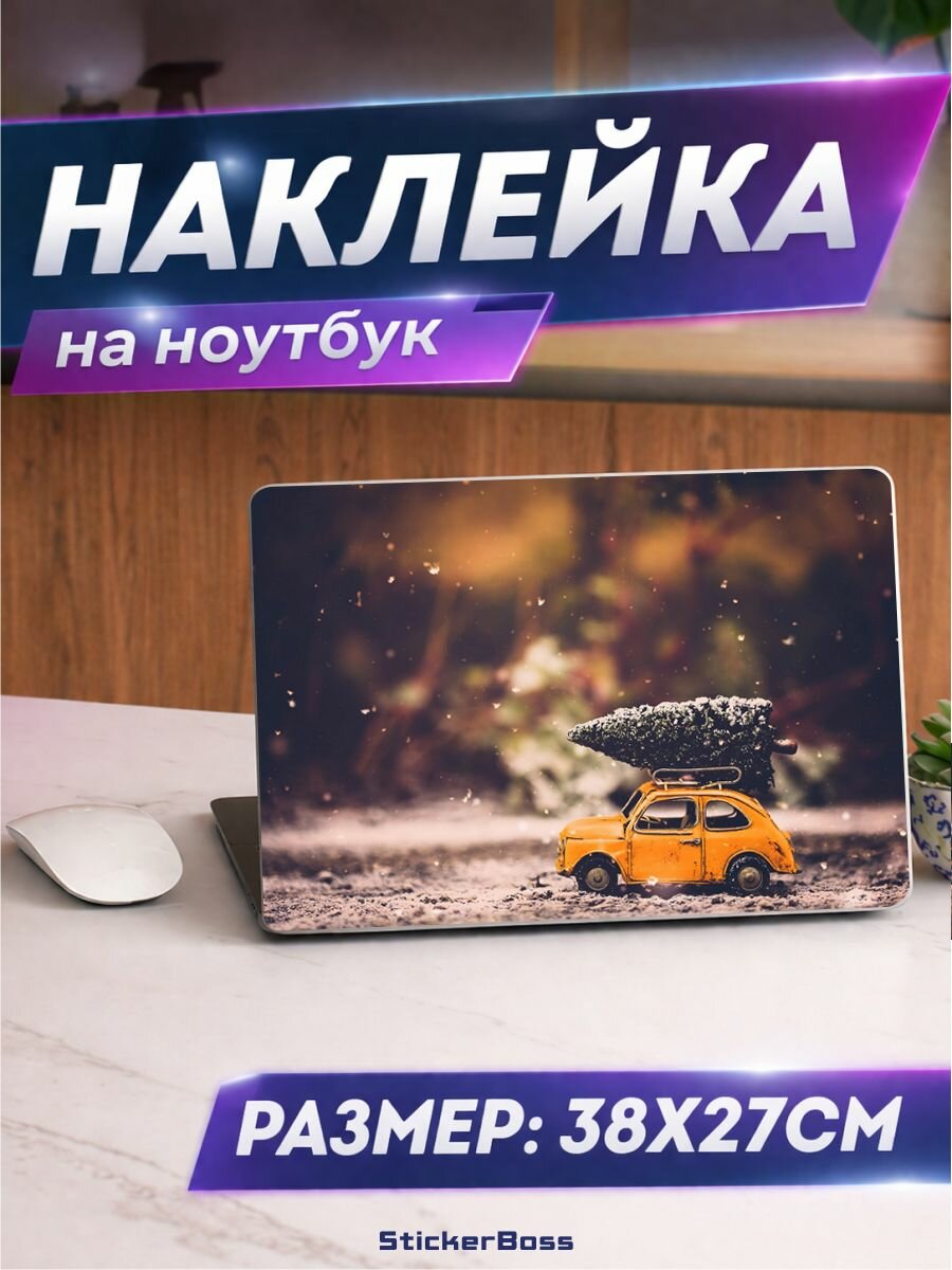 Наклейка на ноутбук Новогодняя машинка 38х27 см