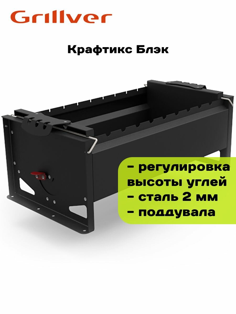 Мангал сборный Grillver Крафтикс Блэк, сталь 2 мм, с регулировкой рассотяния до углей