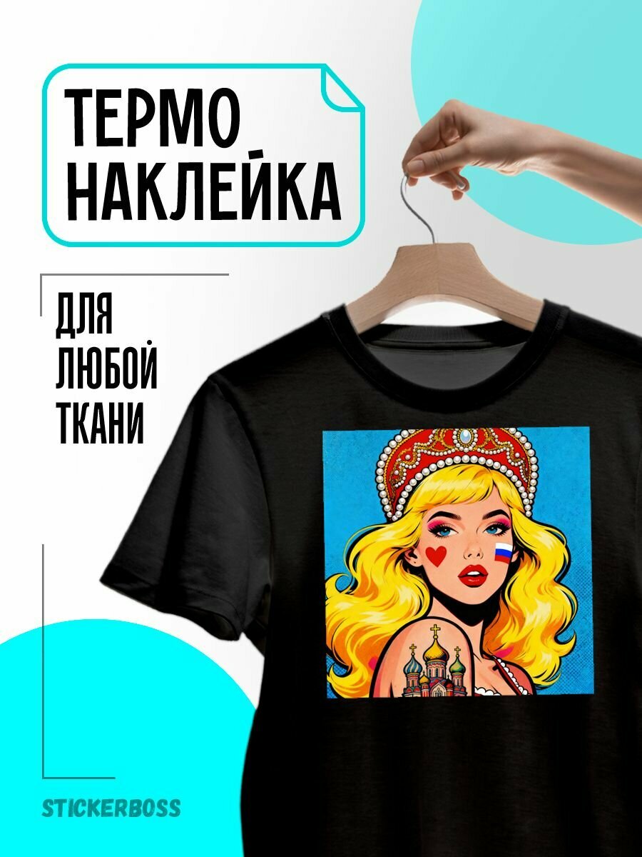Термонаклейка термотрансфер на одежду русская красавица