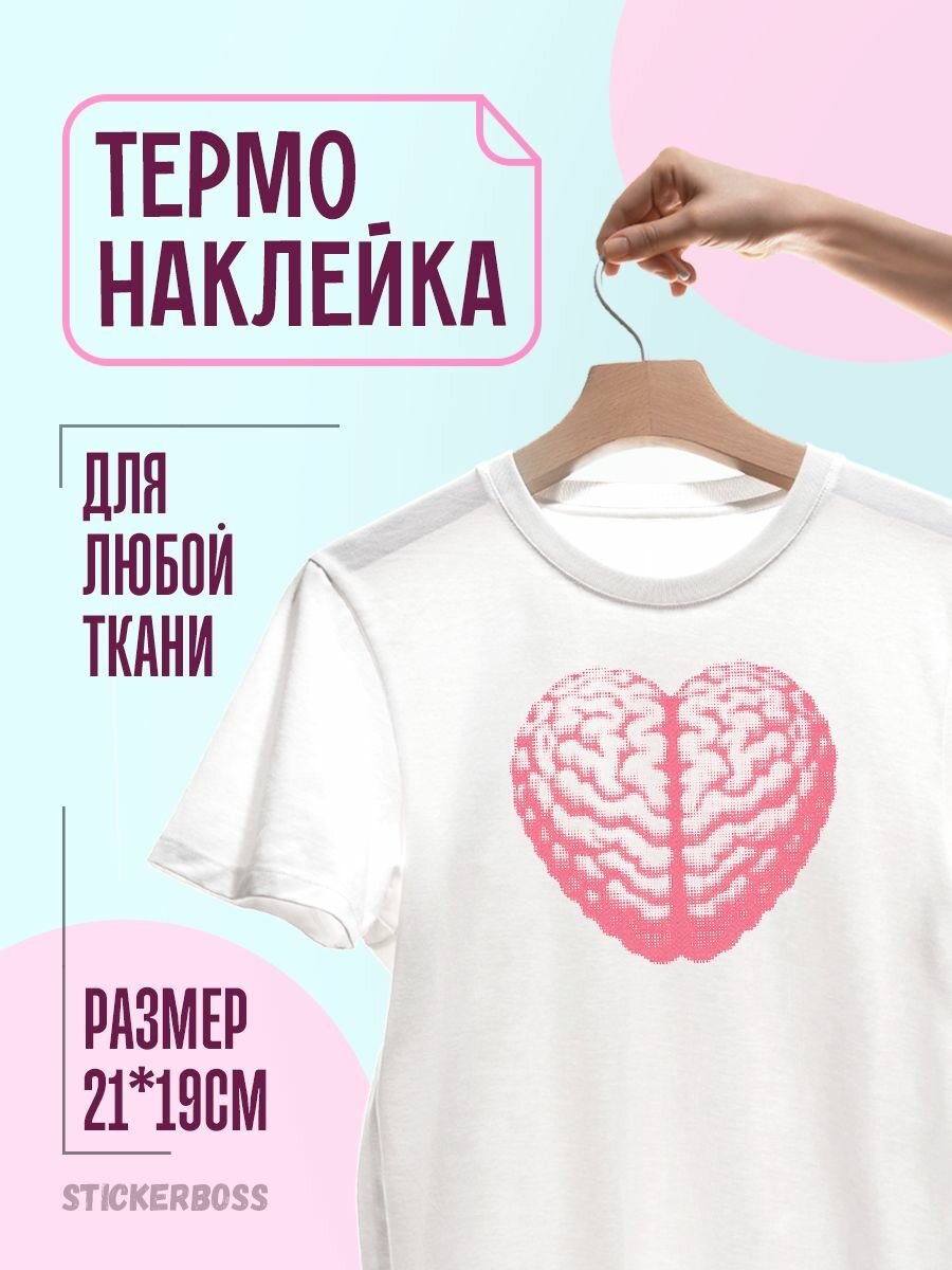 Термонаклейка термотрансфер на одежду мозг сердца brain