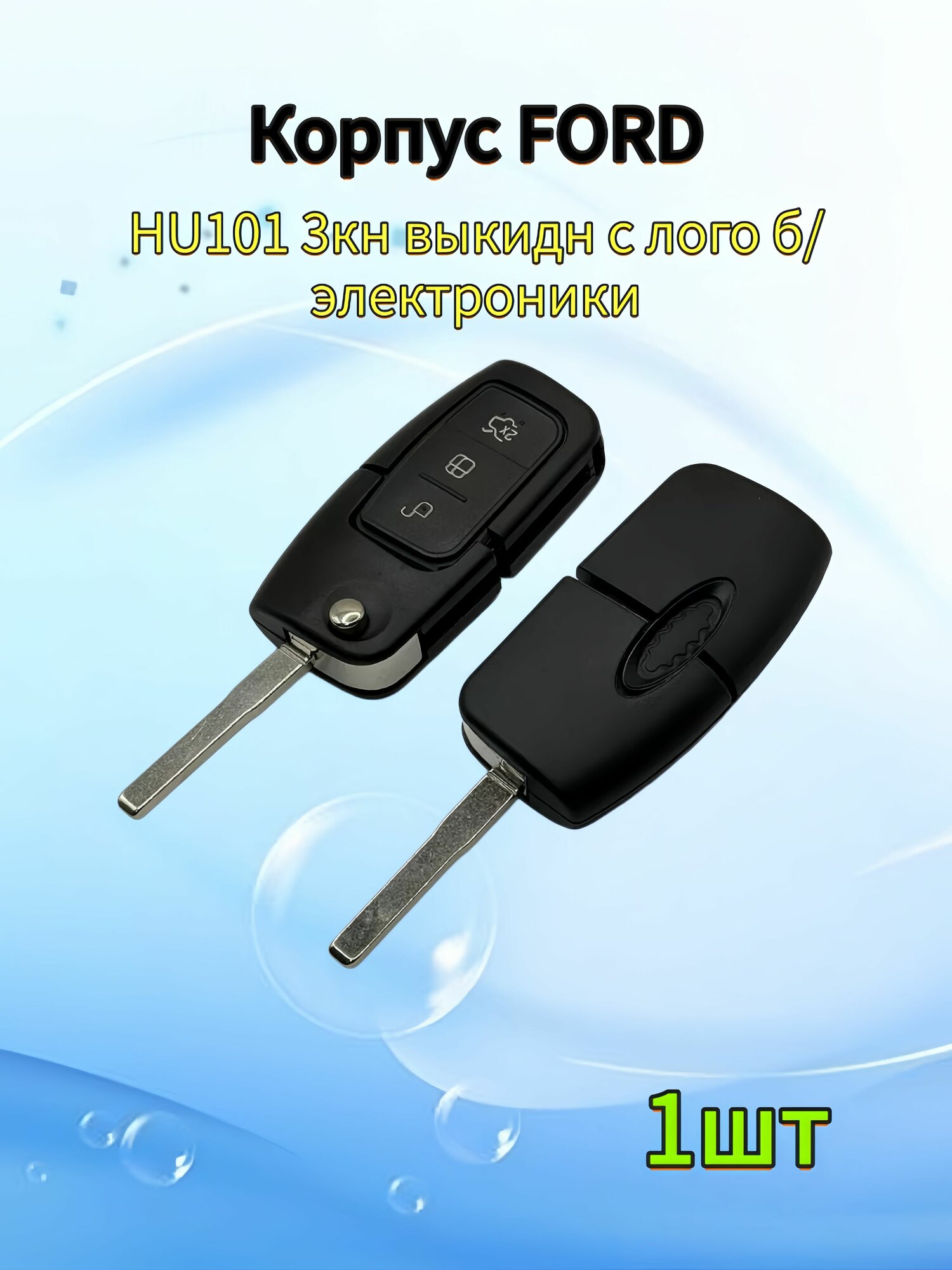 Корпус FORD HU101 3кн выкидн с лого б/электроники,